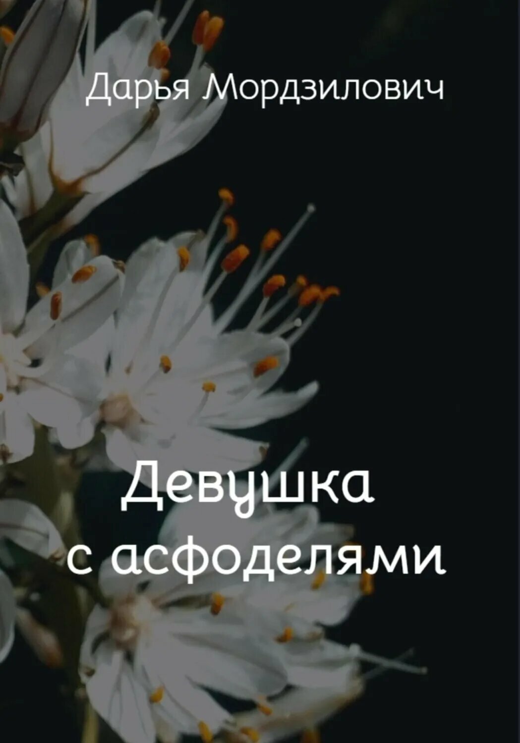 Девушка с асфоделями [Цифровая книга]