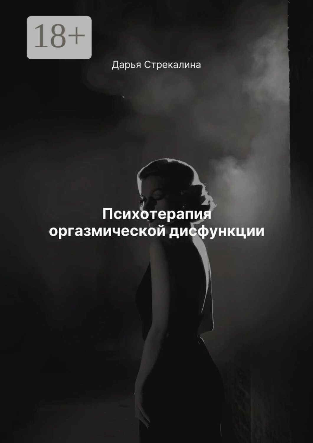 Психотерапия оргазмической дисфункции [Цифровая книга]