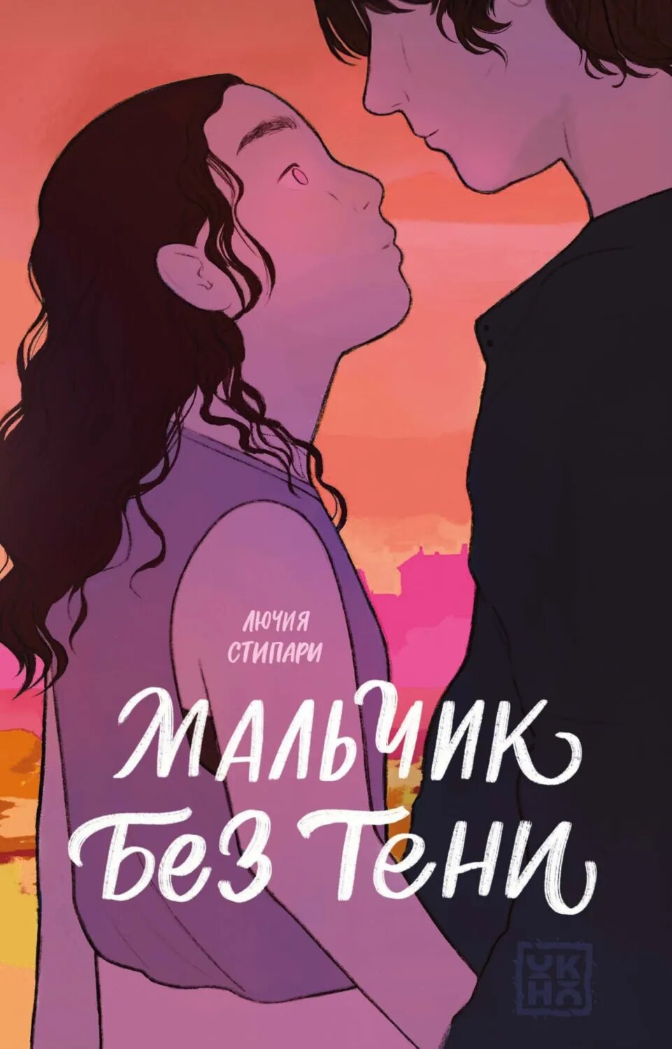 Мальчик без тени [Цифровая книга]