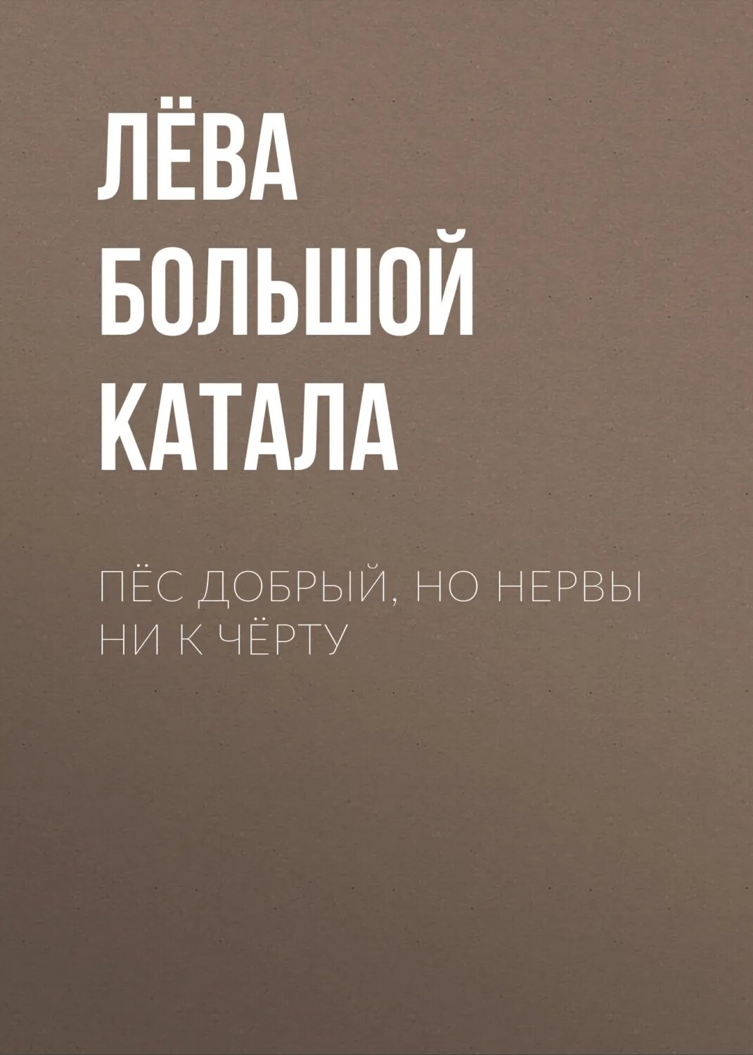 Пёс добрый, но нервы ни к чёрту [Цифровая книга]