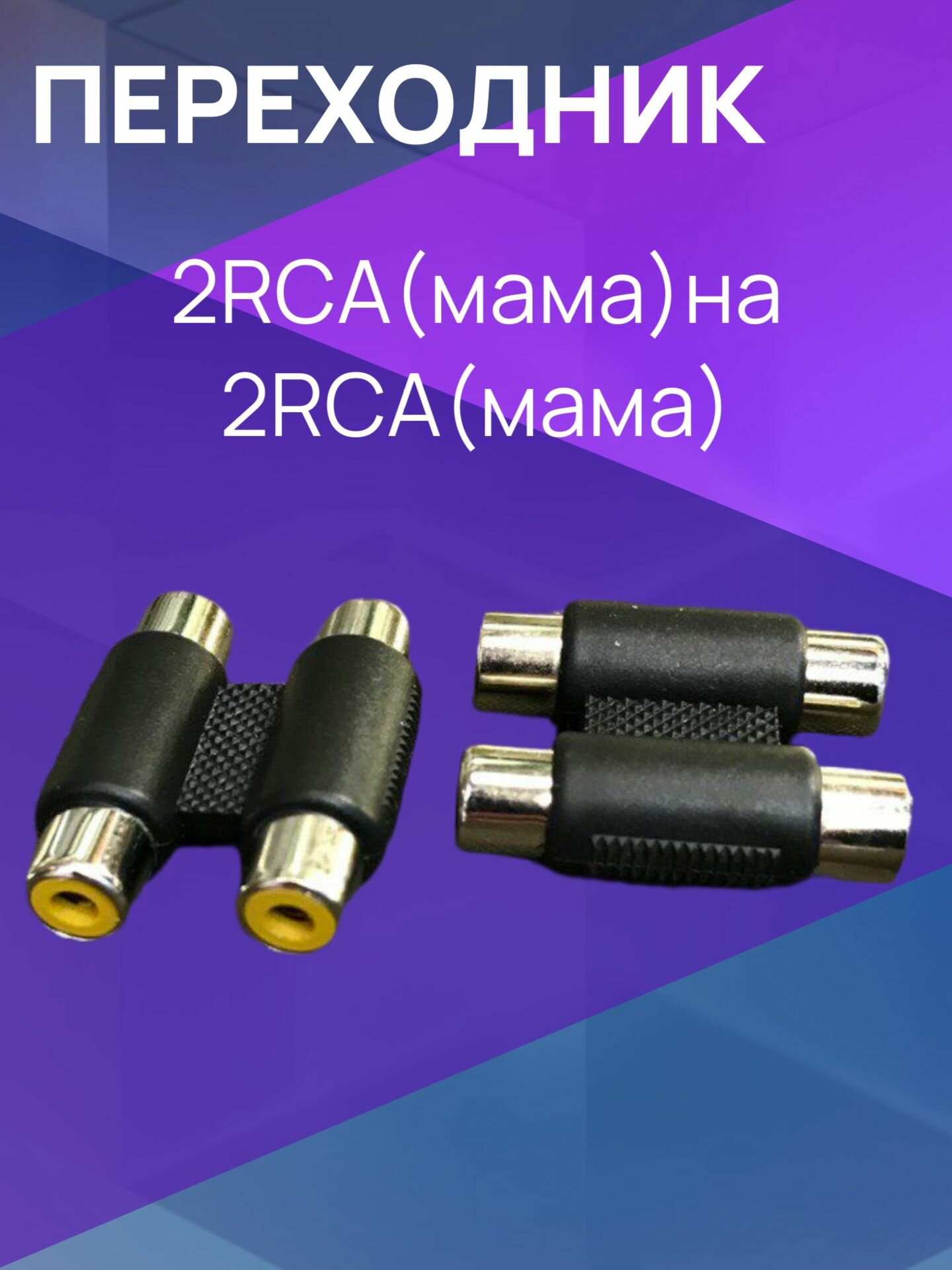 Переходник 2RCA (мама) на 2RCA (мама)