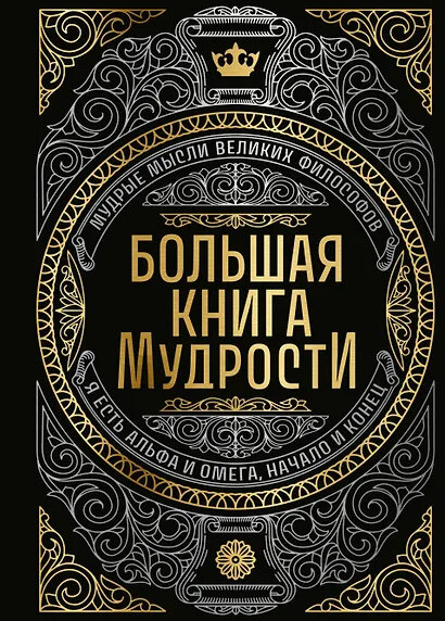 Большая книга мудрости. С короной