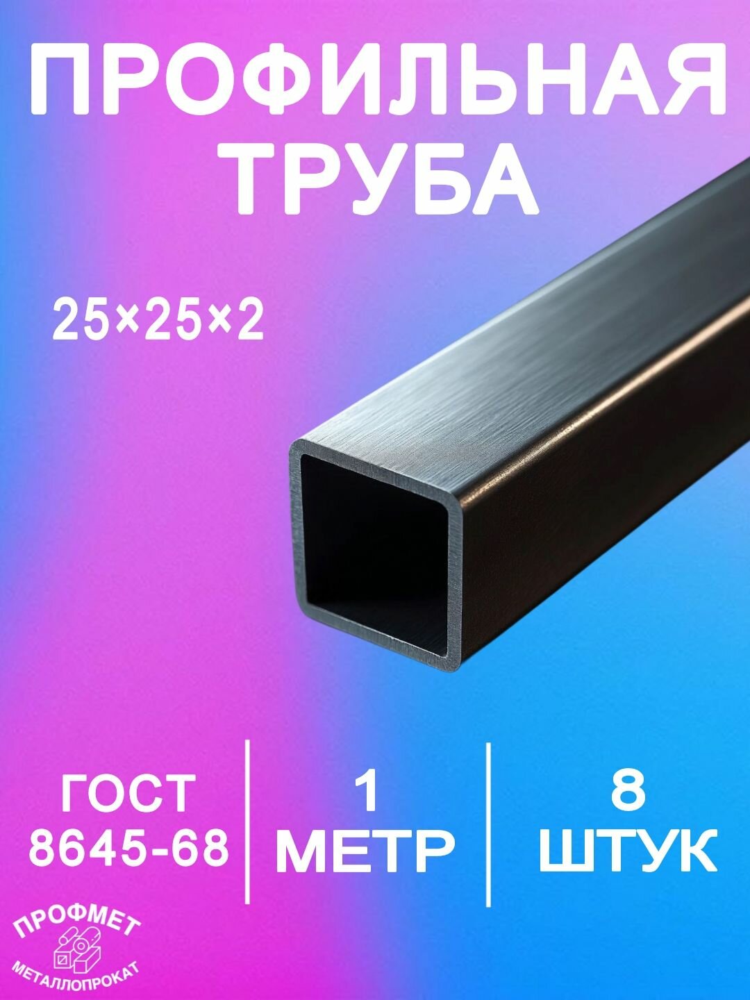 Профильная труба 25х25х2 мм - 1 метр. Комплект 8 шт. Сталь 3пс