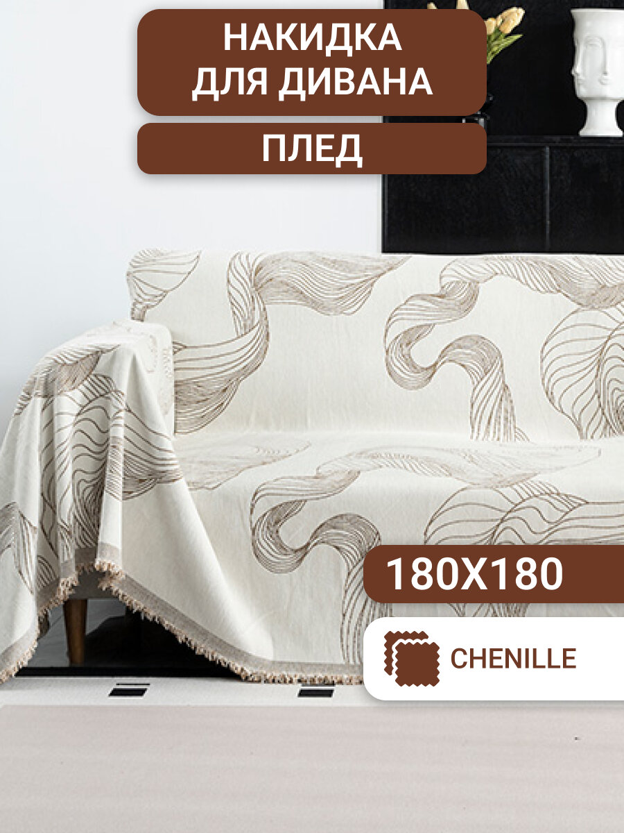 Плед, покрывало, 180х180, на диван, кровать, полуторный, двухсторонний