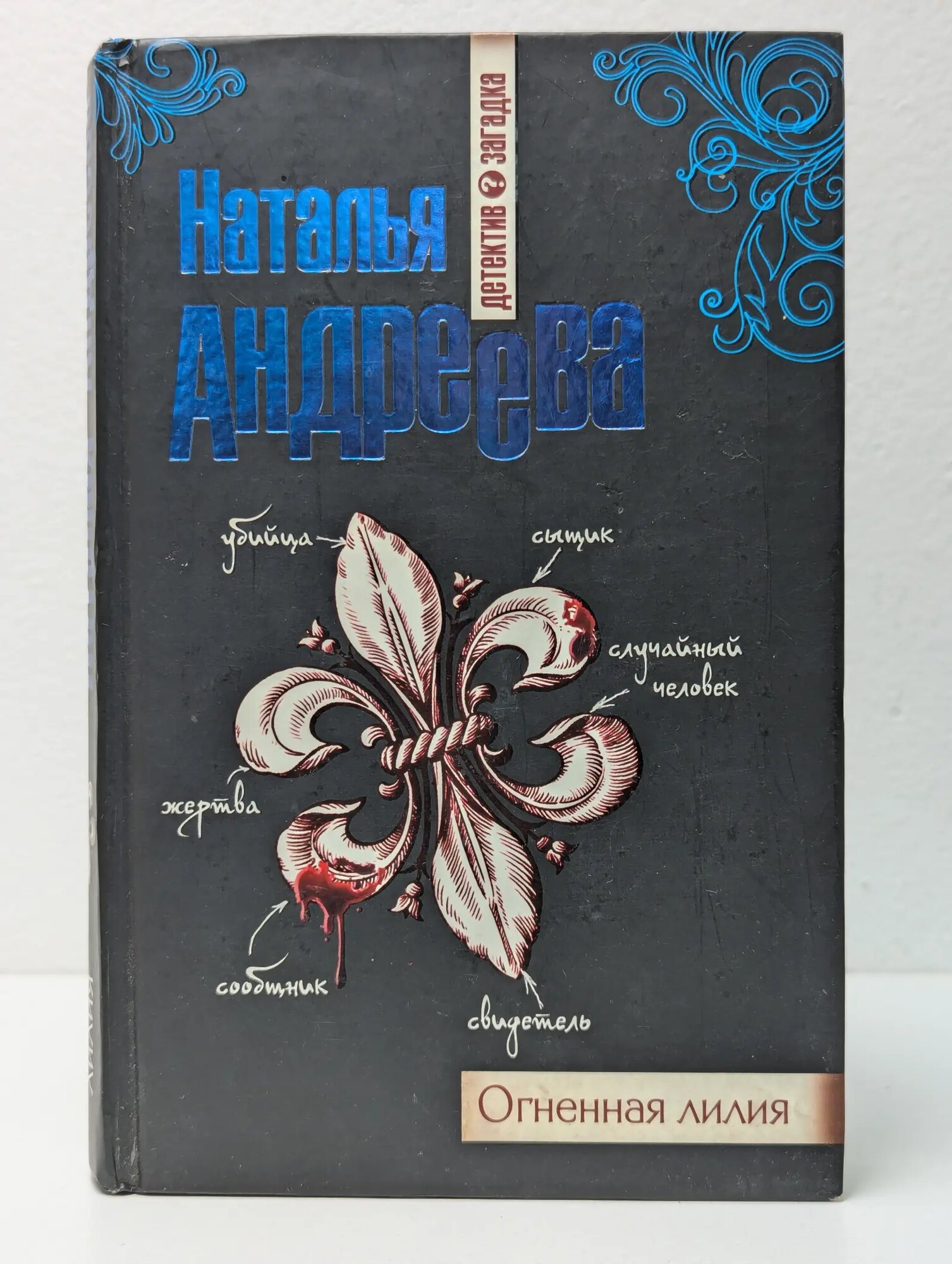 Огненная лилия Андреева Наталья 2010