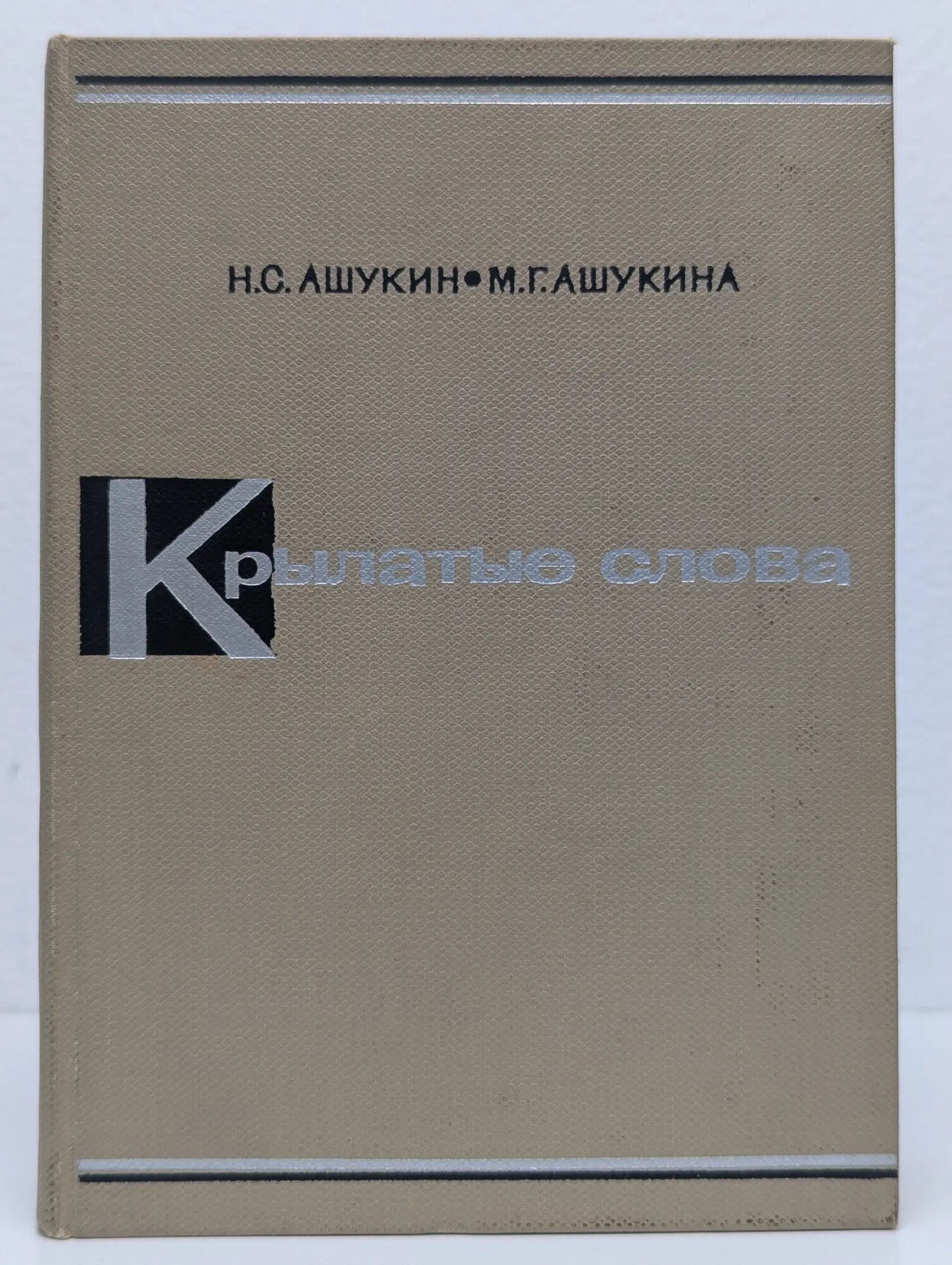 Крылатые слова Ашукин Николай Сергеевич, Ашукина Мария Григорьевна 1966