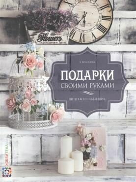 Волосова Е. Подарки своими руками. Винтаж и шебби-шик