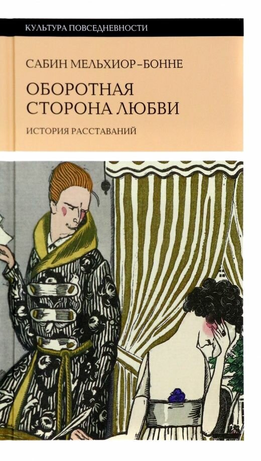 Книга "Оборотная сторона любви. История расставаний"