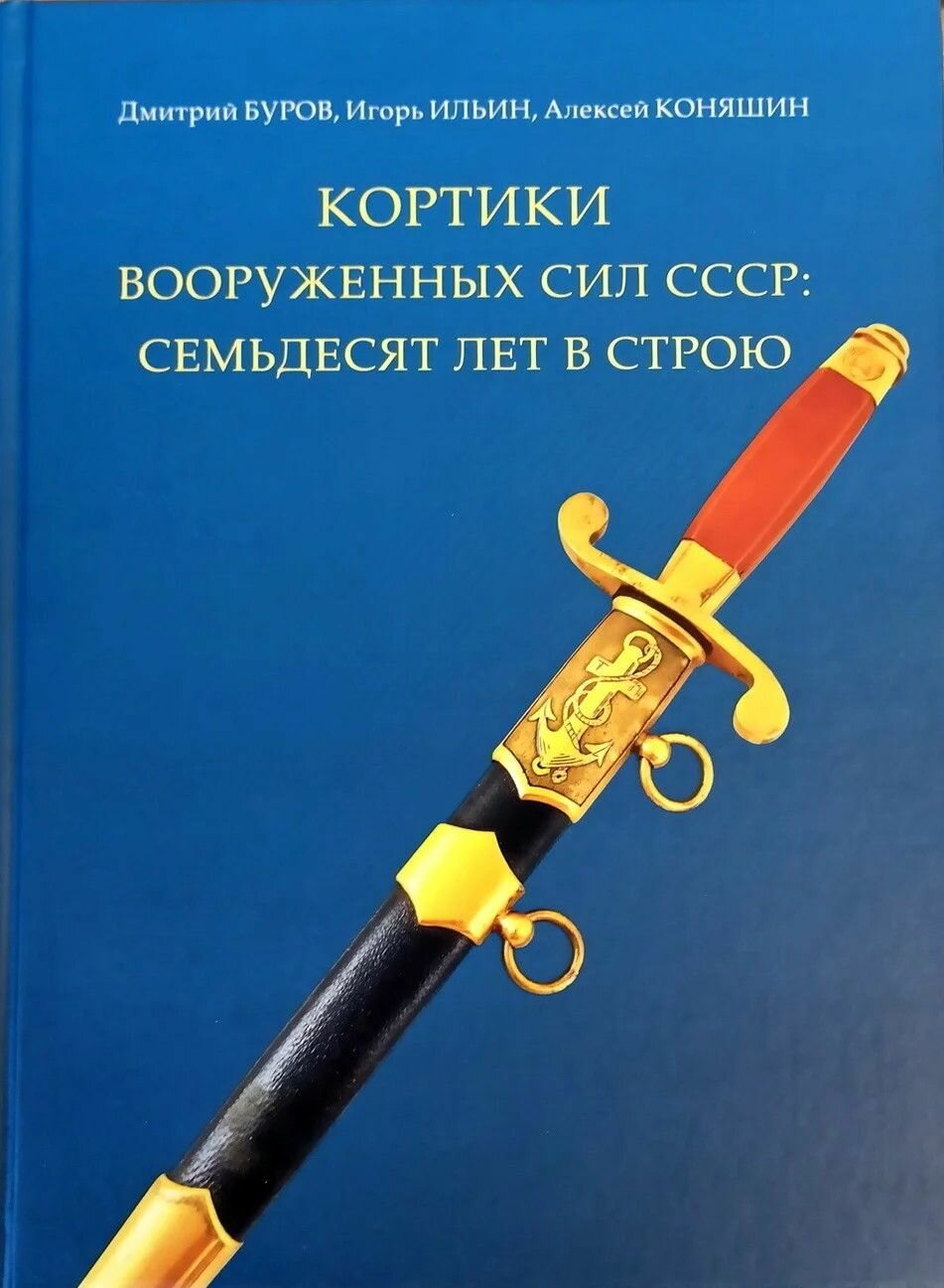 Кортики Вооруженных Сил СССР: семьдесят лет в строю