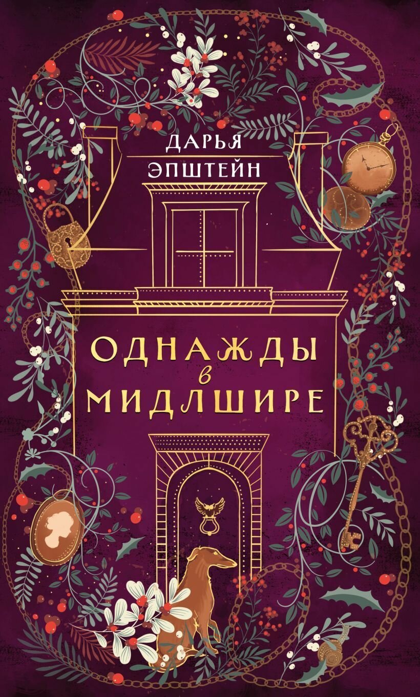 Книга "Однажды в Мидлшире"
