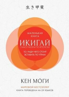 Книга "Икигай. Смысл жизни по-японски. Маленькая книга"