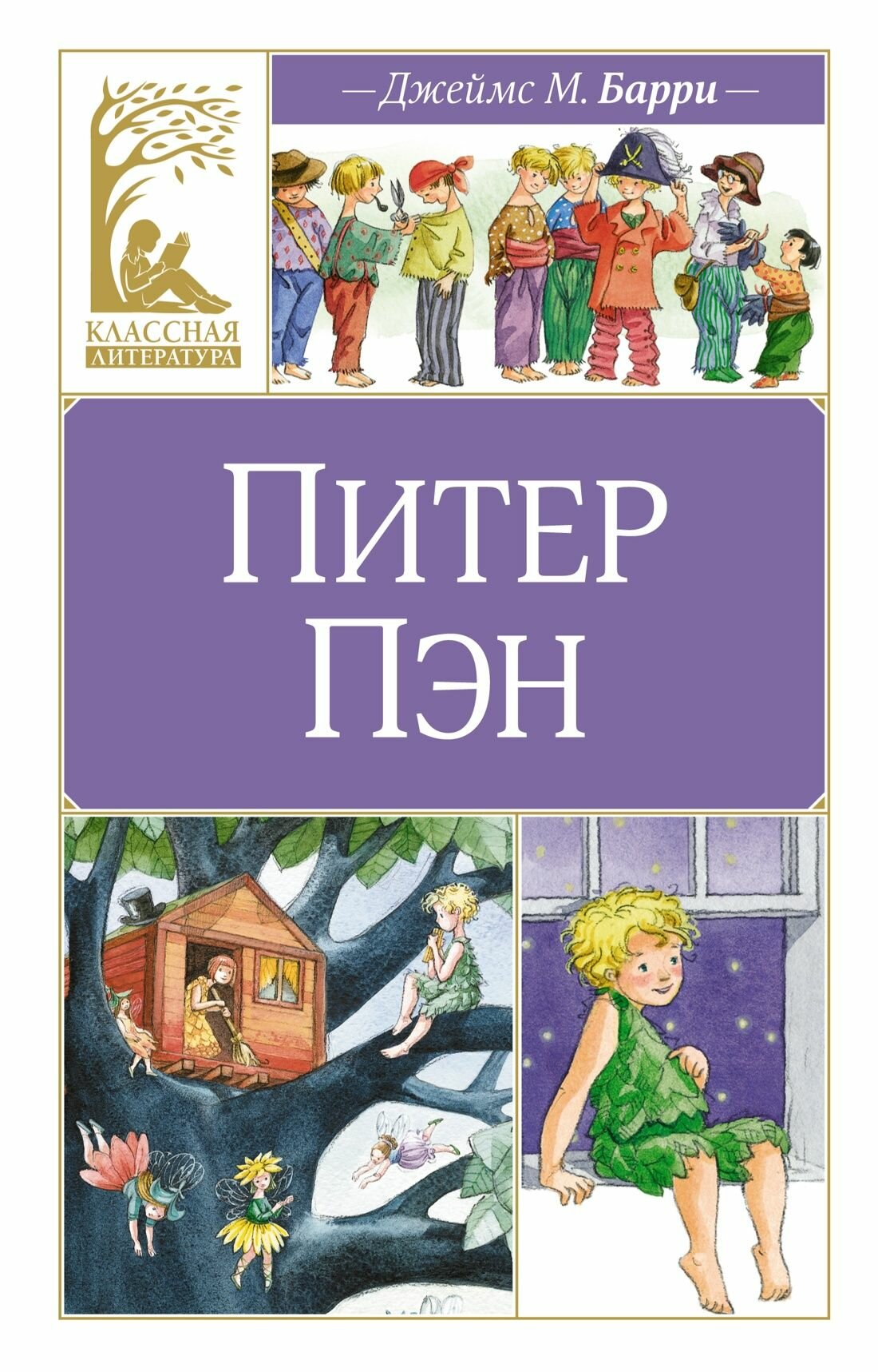 Книга "Питер Пэн"