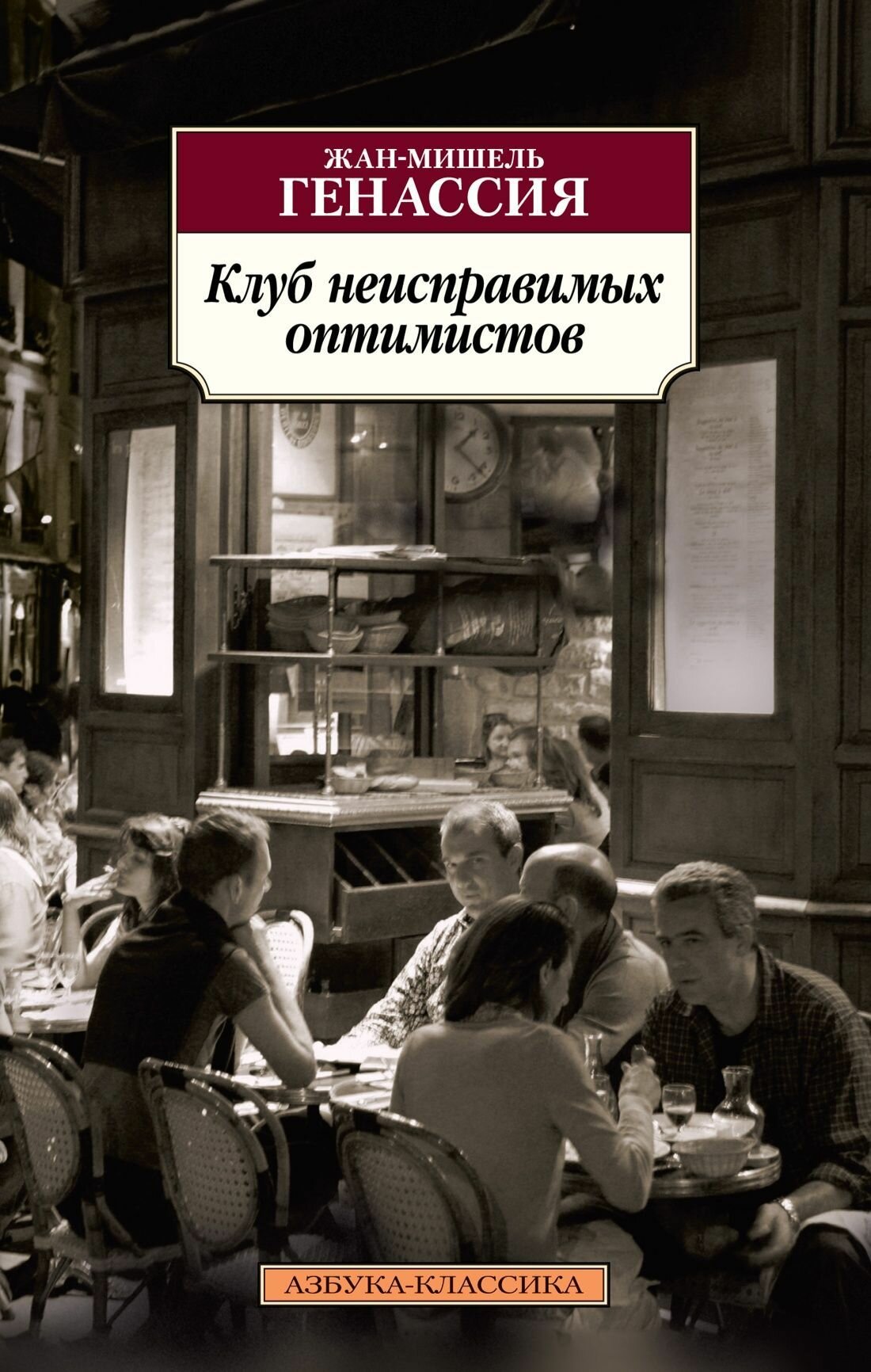 Книга "Клуб неисправимых оптимистов"