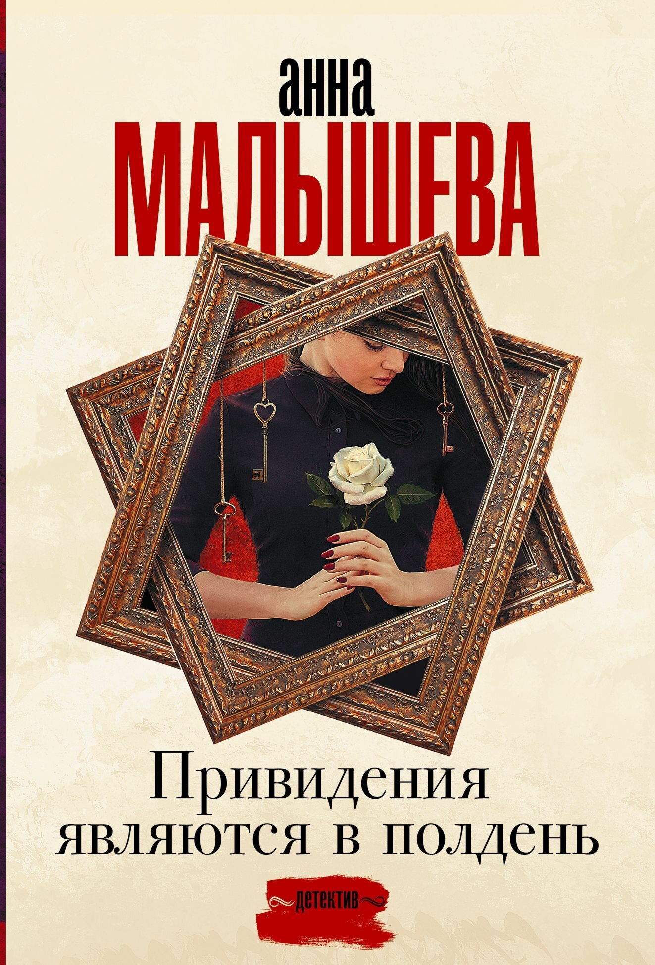 Книга "Привидения являются в полдень"