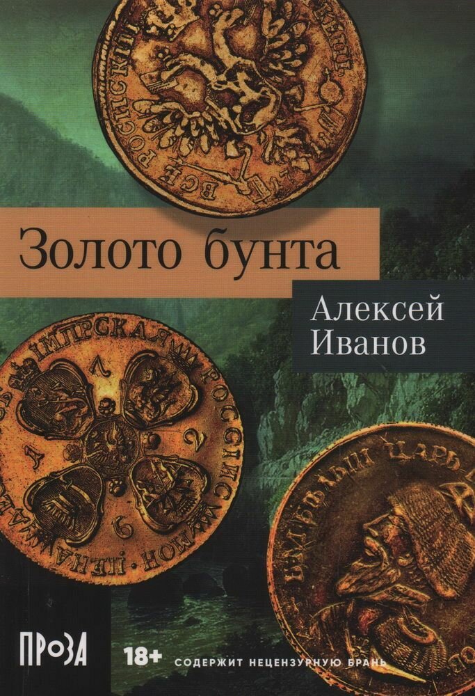 Книга "Золото бунта"