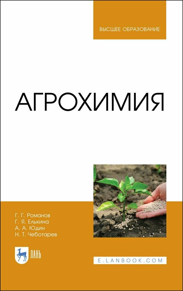 Агрохимия. Учебное пособие для вузов, 3-е изд, стер.