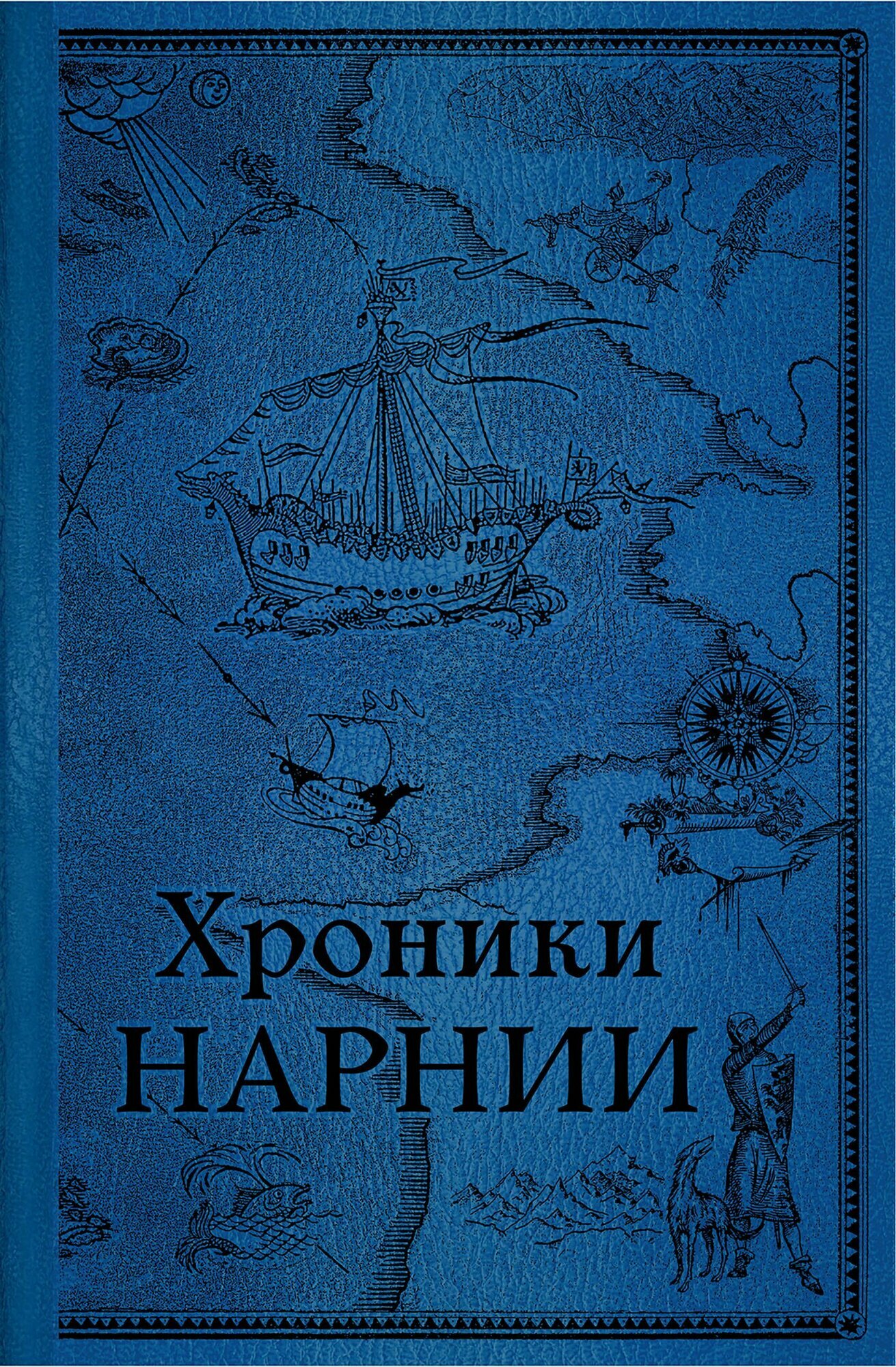 Хроники Нарнии. Последняя битва (цв. ил. П. Бэйнс)