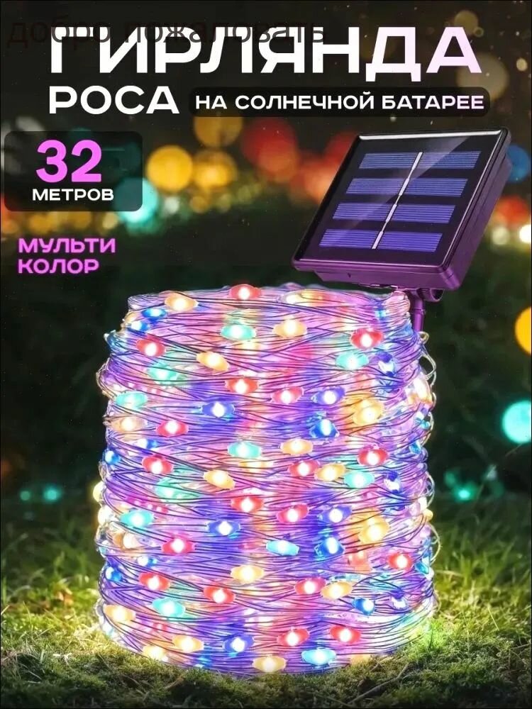 Электрогирлянда уличная Нить Светодиодная 300 ламп, 32 м, питание Солнечная батарея, 1 шт