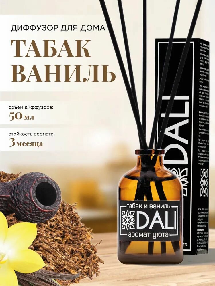 DALI / Диффузор для дома с палочками / Аромат "Табак и ваниль", 50 мл.