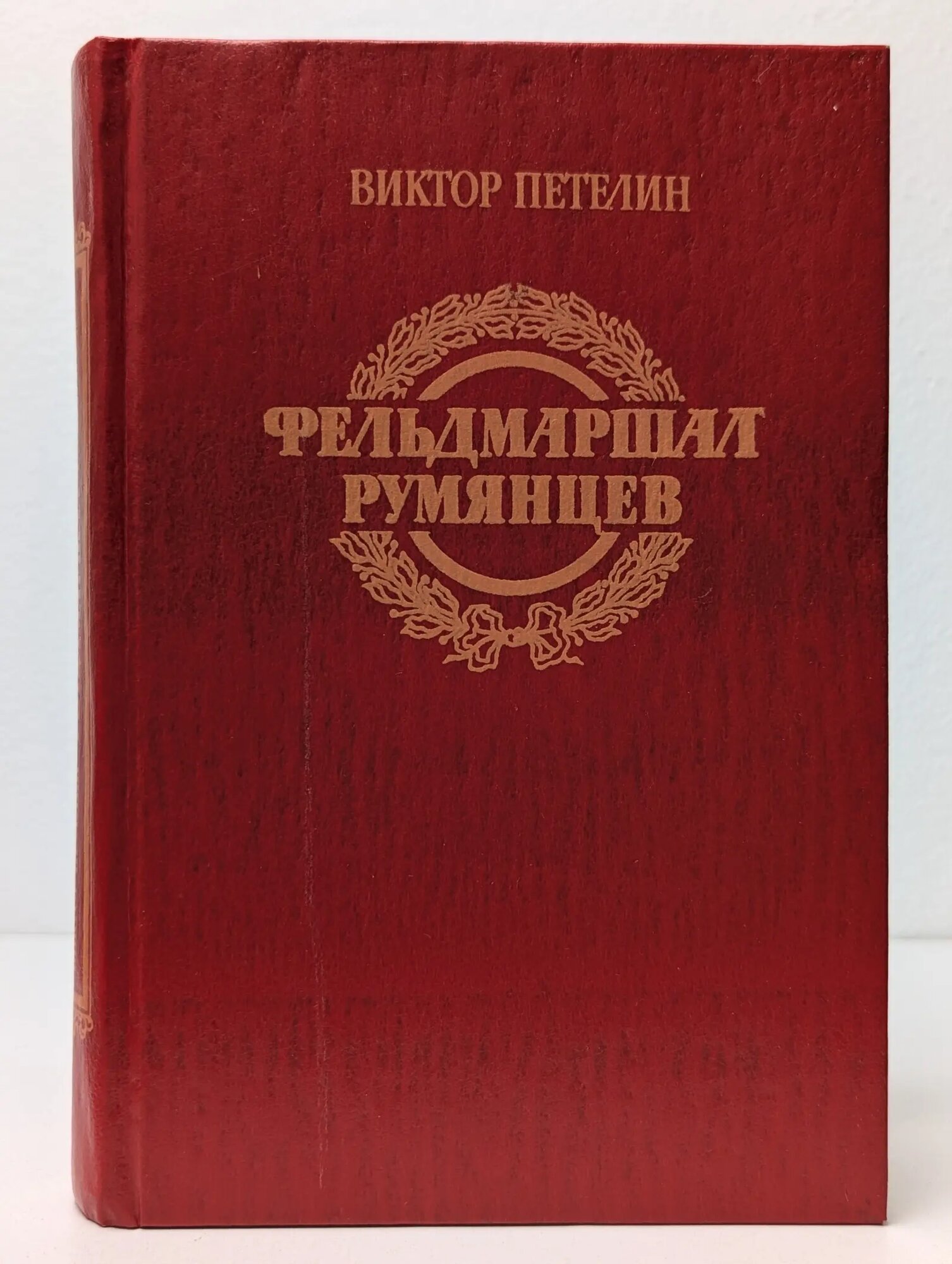 Фельдмаршал Румянцев Петелин Виктор Васильевич 1989