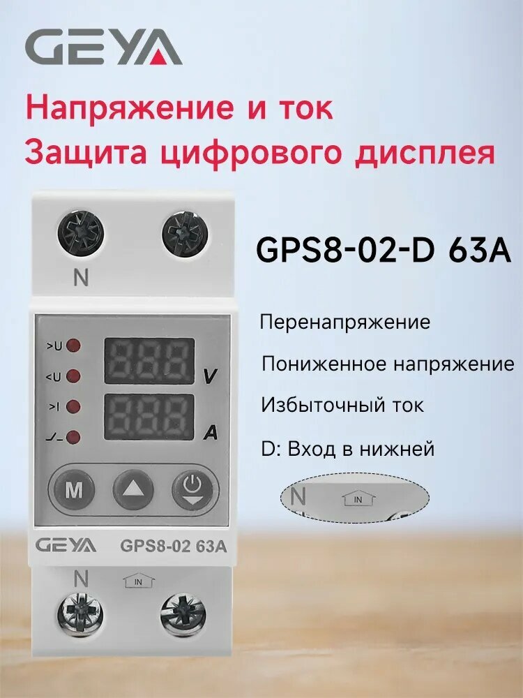 GEYA GPS8-02-D 63A Устройство защиты реле от перегрузки по току на Din-рейке от перенапряжения и пониженного напряжения реле AC220V