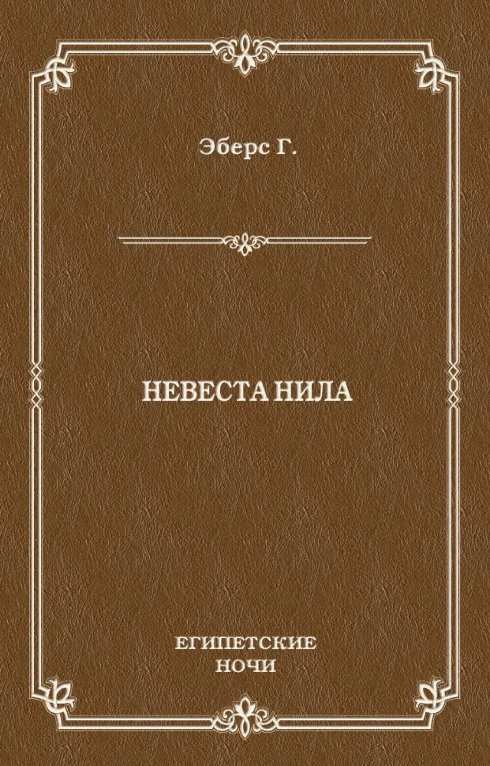 Невеста Нила [Цифровая книга]