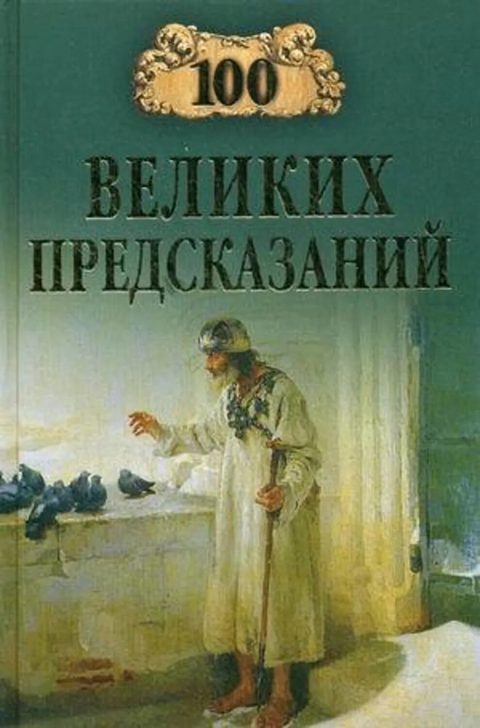 100 великих предсказаний [Цифровая книга]