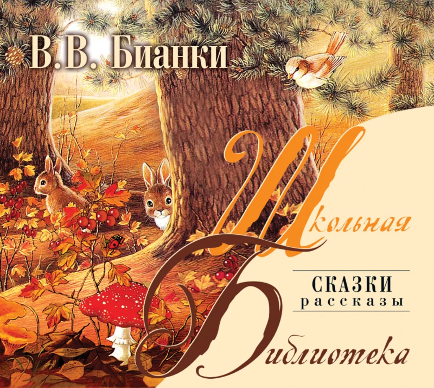 Лесная газета. Сказки. Рассказы [Аудиокнига]