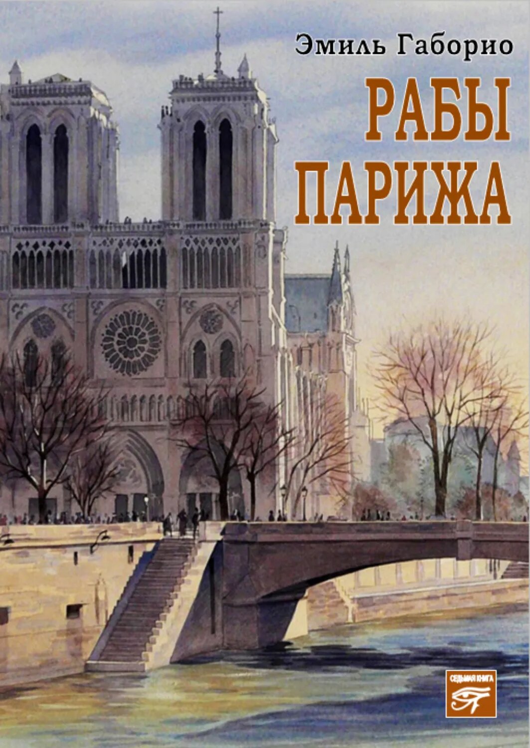 Рабы Парижа [Цифровая книга]