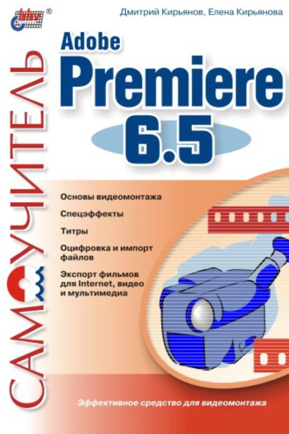 Самоучитель Adobe Premiere 6.5 [Цифровая книга]