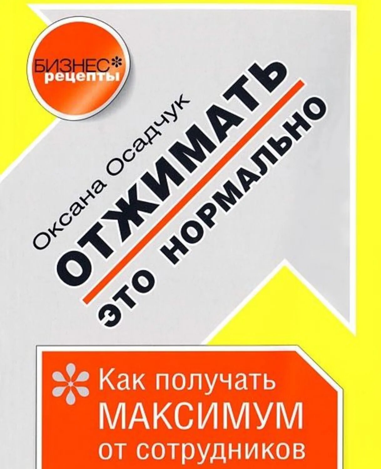 Отжимать – это нормально. Как получать максимум от сотрудников [Аудиокнига]