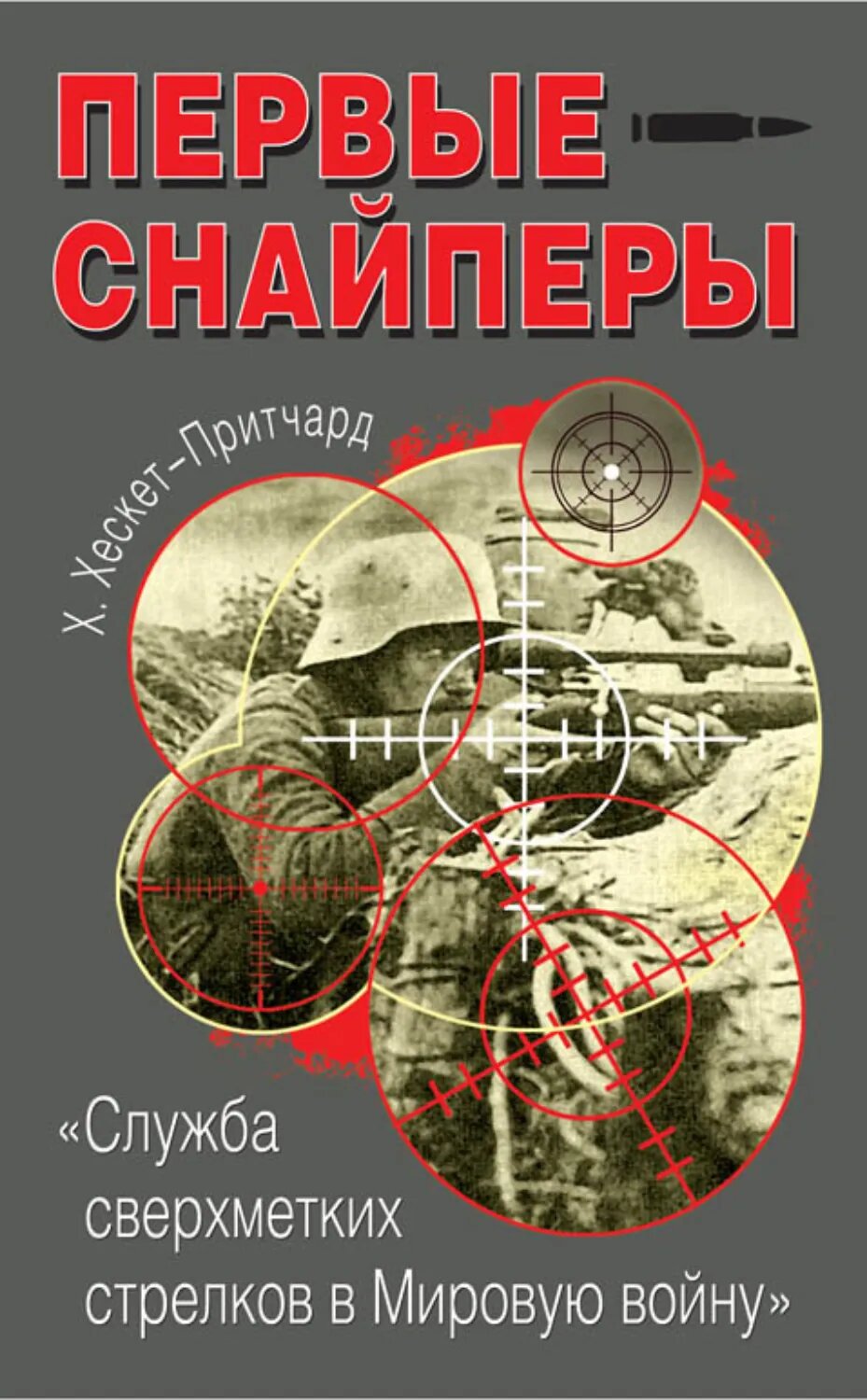 Первые снайперы. «Служба сверхметких стрелков в Мировую войну» [Цифровая книга]