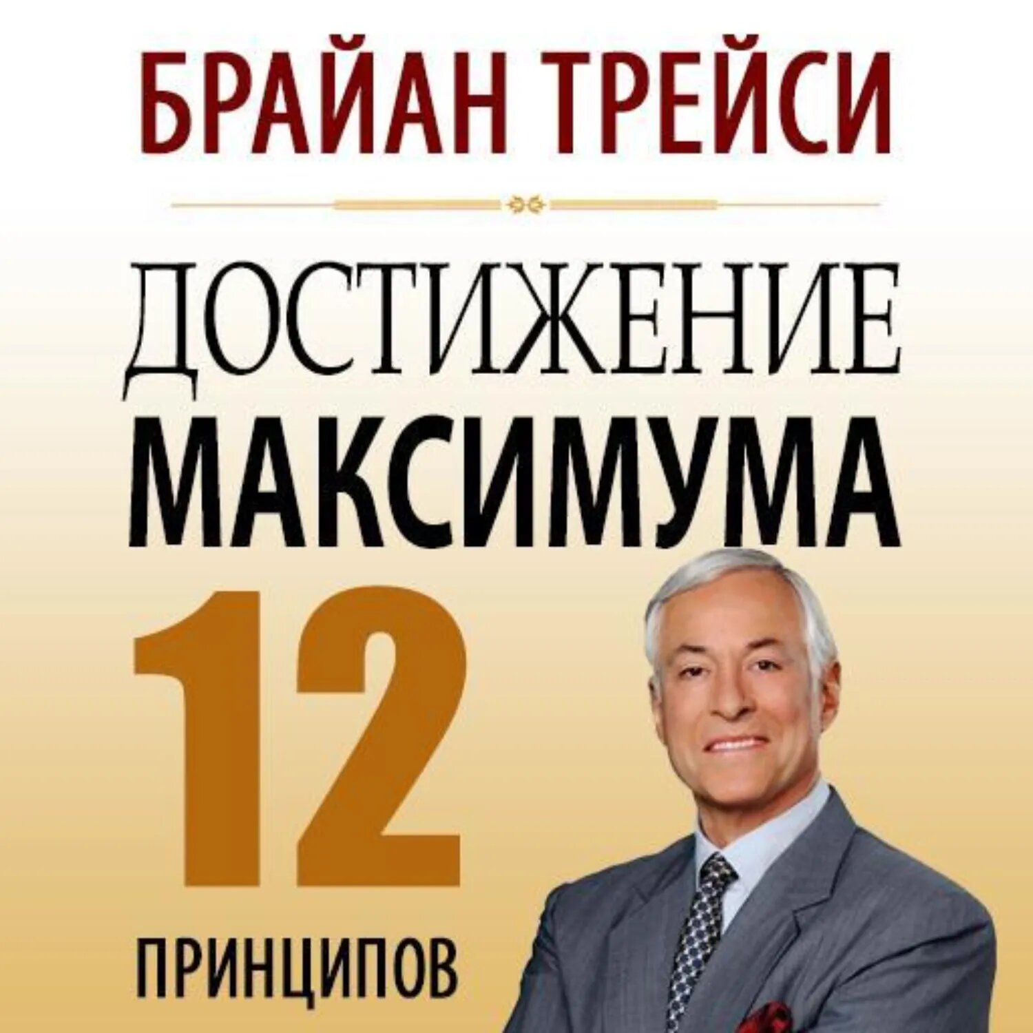 Достижение максимума [Аудиокнига]