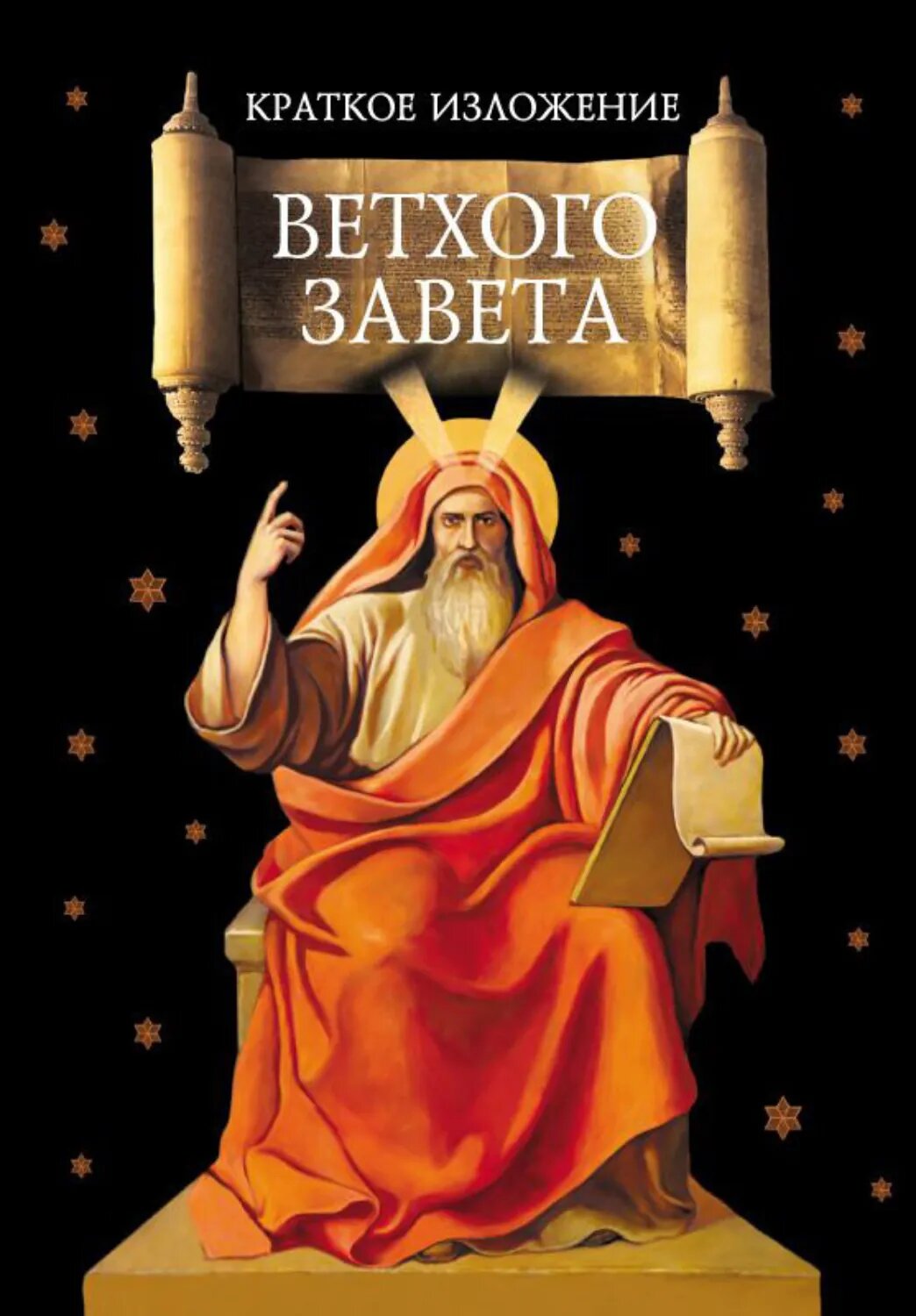 Краткое изложение Ветхого Завета [Цифровая книга]