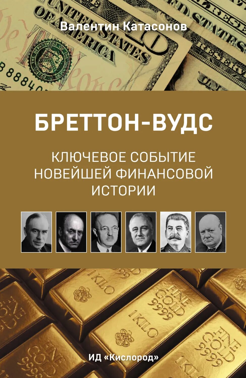 Бреттон-Вудс: ключевое событие новейшей финансовой истории [Цифровая книга]