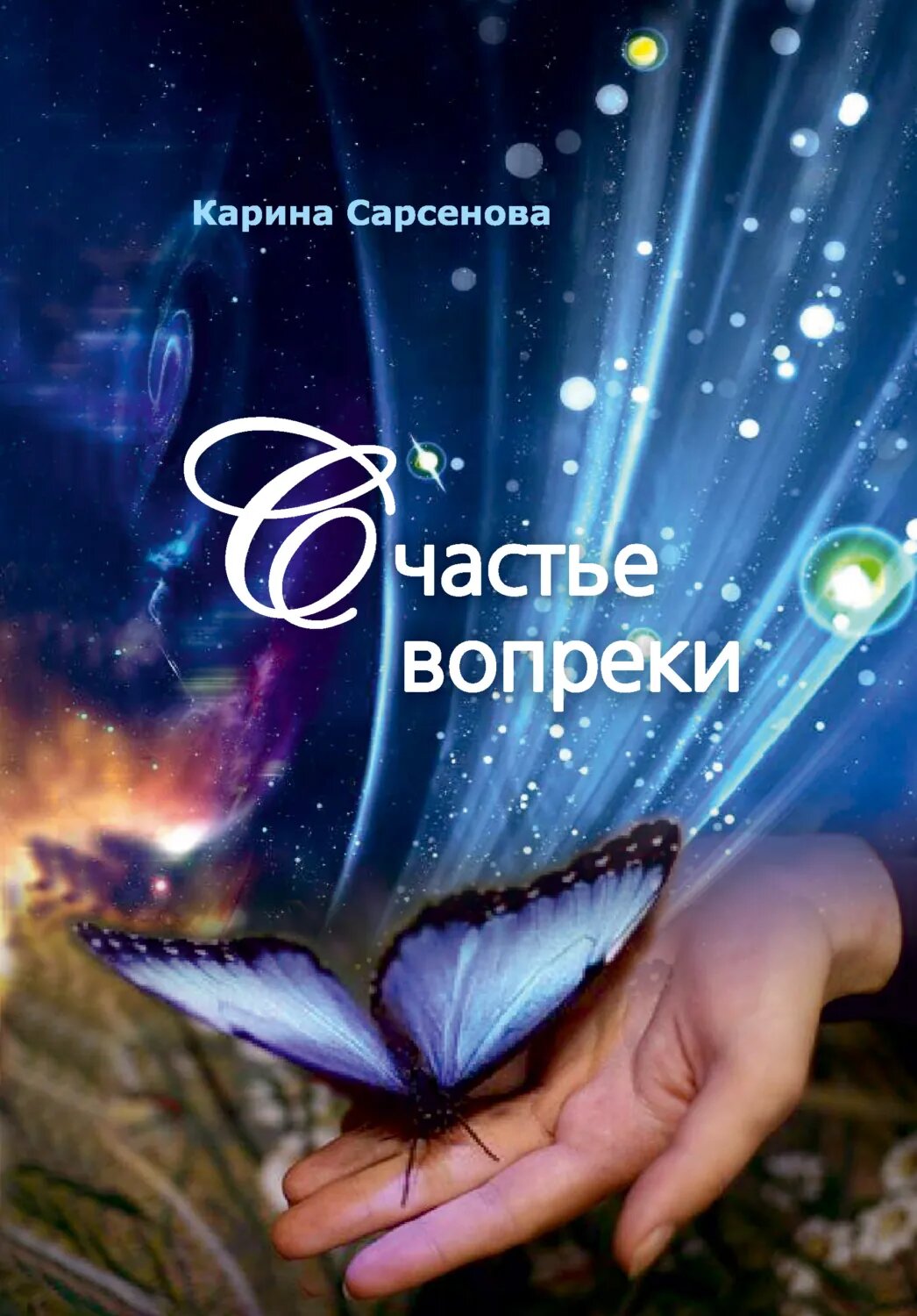 Счастье вопреки [Цифровая книга]