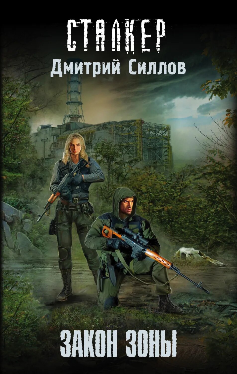 Закон Зоны [Цифровая книга]