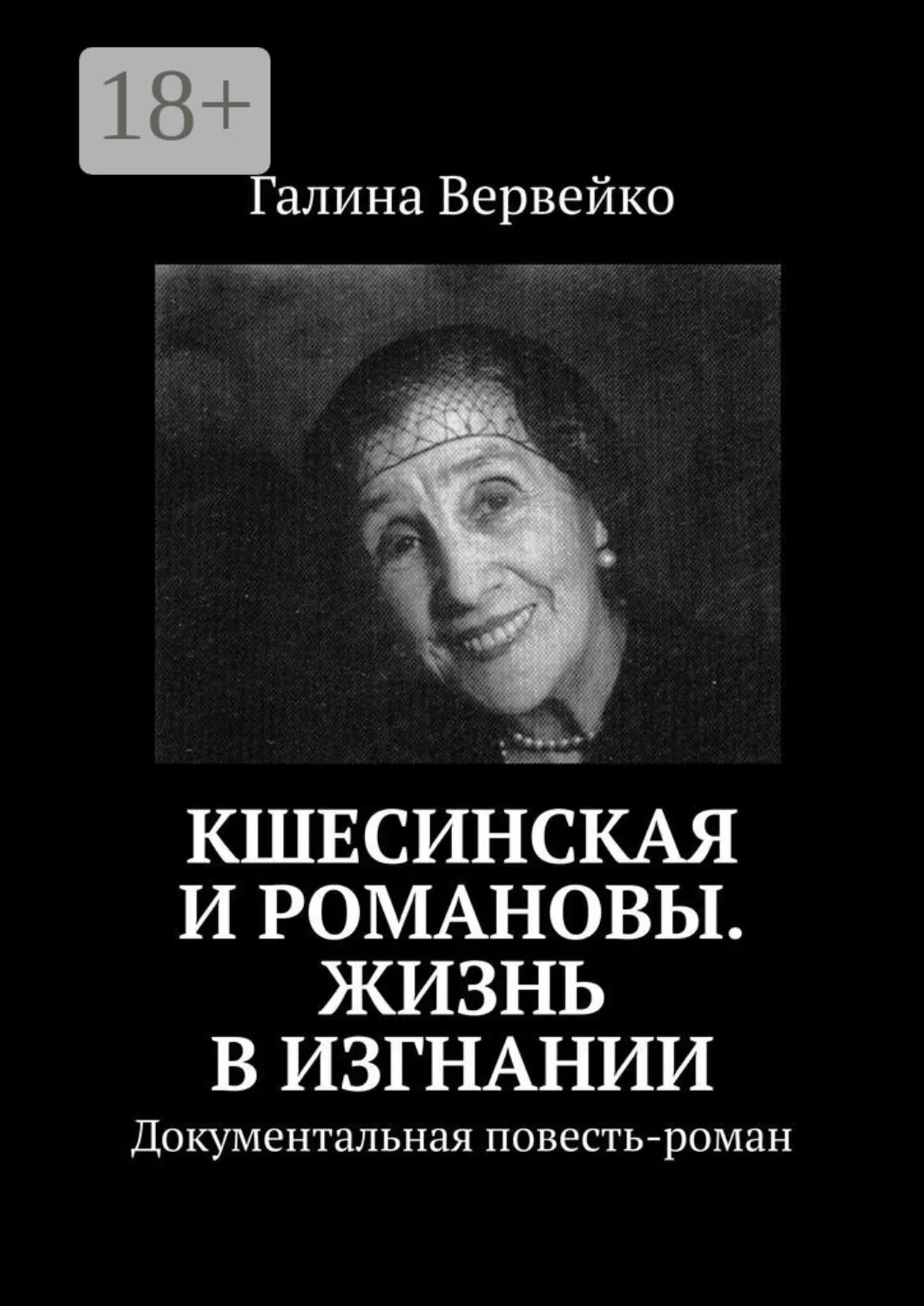 Кшесинская и Романовы. Жизнь в изгнании. Документальная повесть-роман [Цифровая книга]
