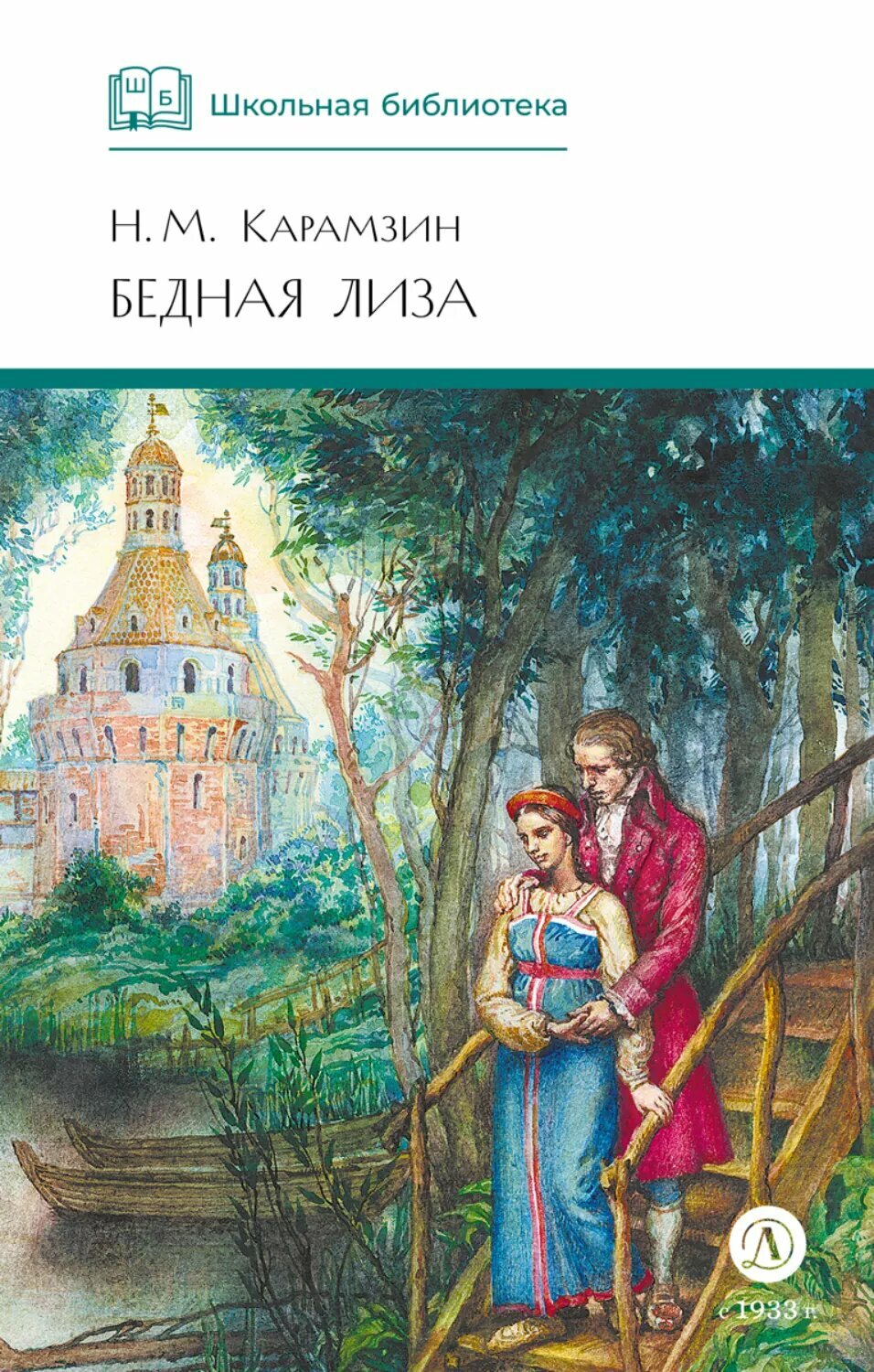 Бедная Лиза (сборник) [Цифровая книга]