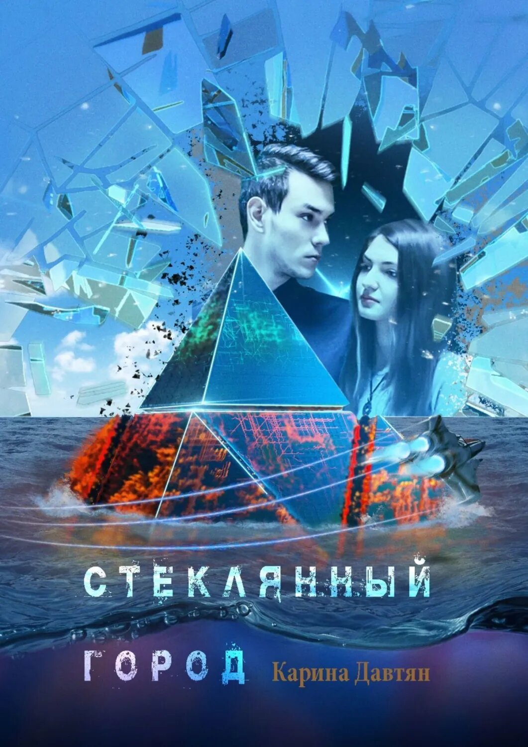 Стеклянный город. Падай, я поймаю [Цифровая книга]