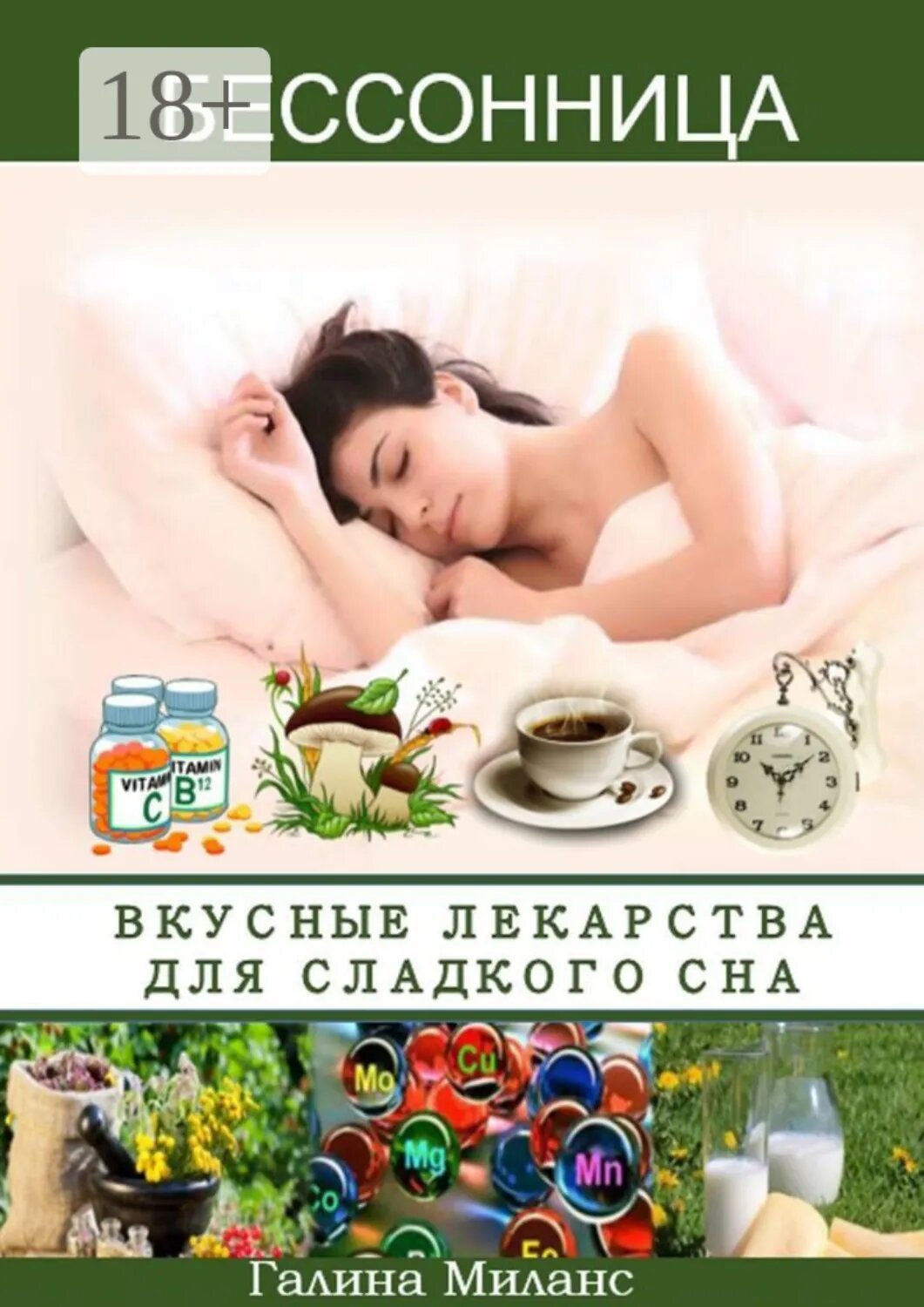 Бессонница. Вкусные лекарства для сладкого сна [Цифровая книга]
