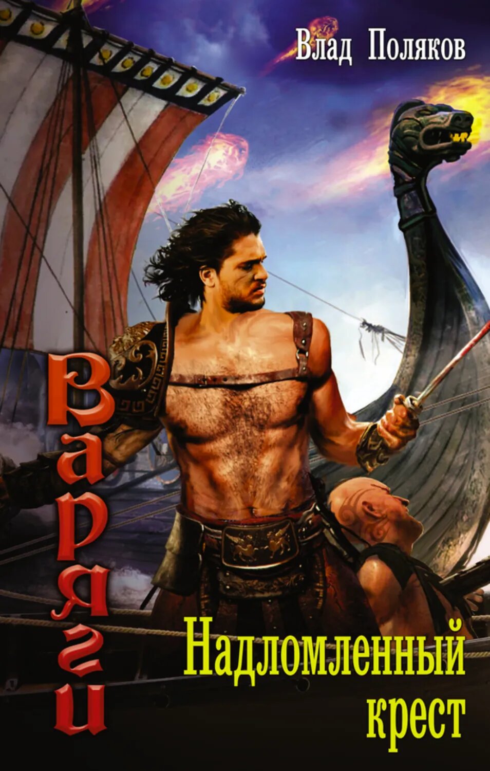 Надломленный крест [Цифровая книга]