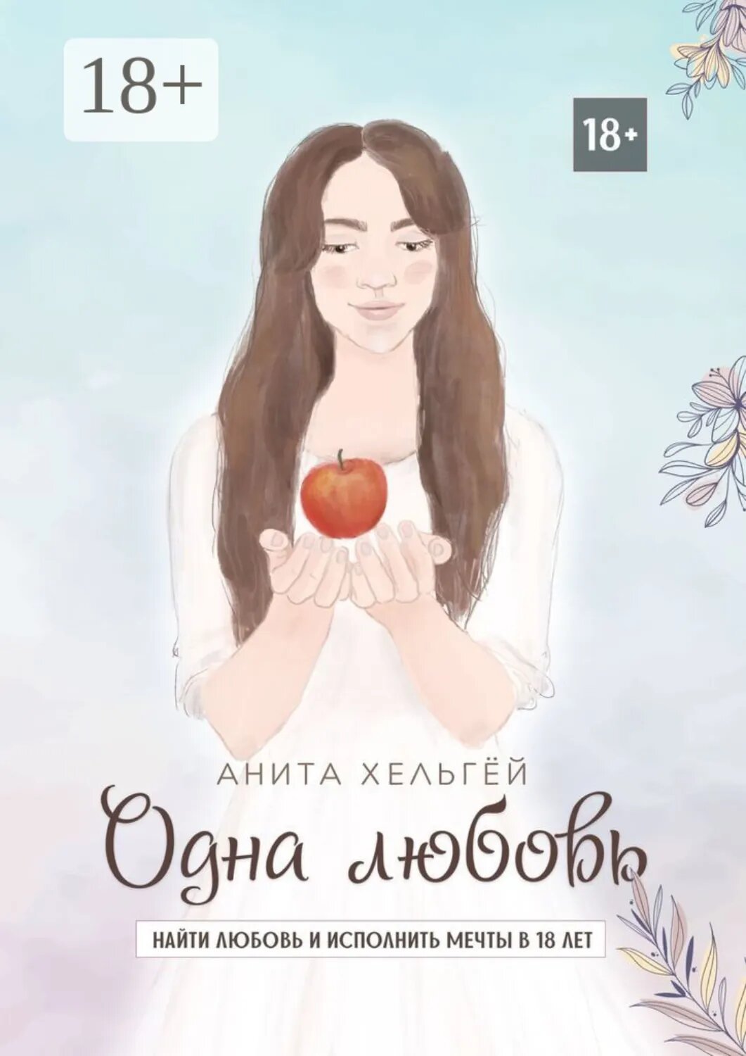 Одна любовь. Найти любовь и исполнить мечты в восемнадцать лет [Цифровая книга]