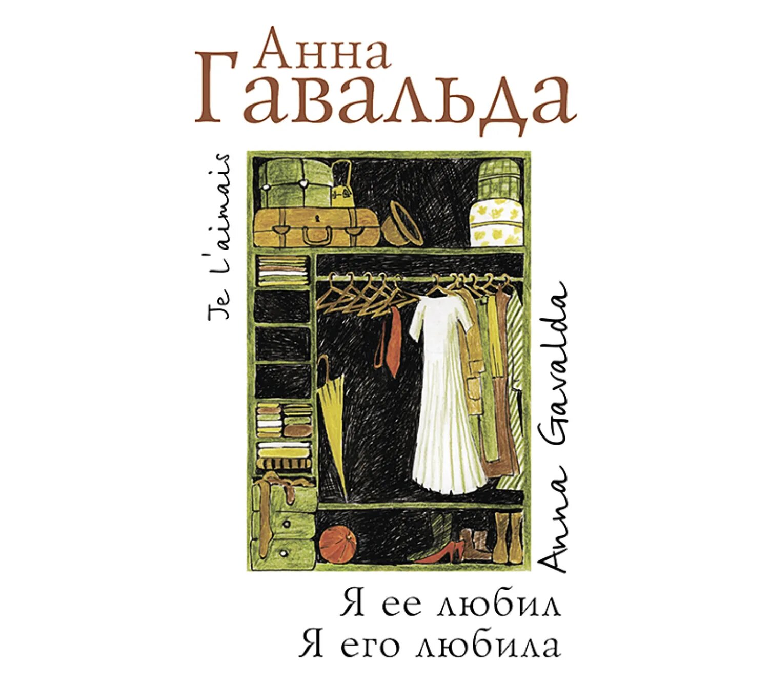 Я ее любил. Я его любила [Аудиокнига]