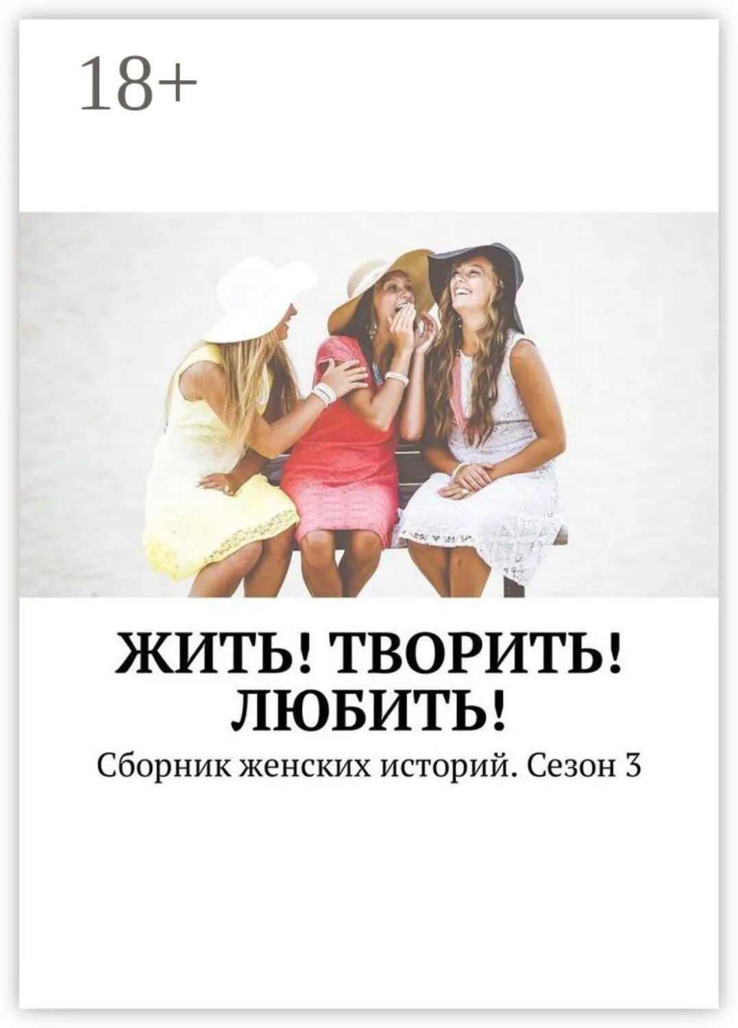 Жить! Творить! Любить! Сборник женских историй. Сезон 3 [Цифровая книга]