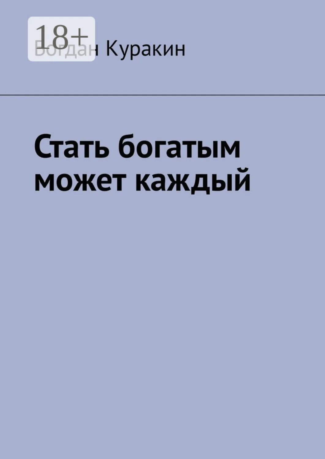 Стать богатым может каждый [Цифровая книга]