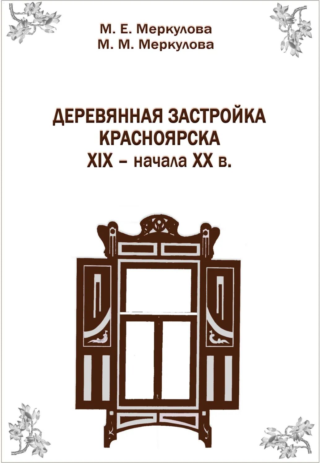Деревянная застройка Красноярска XIX – начала XX в. [Цифровая книга]