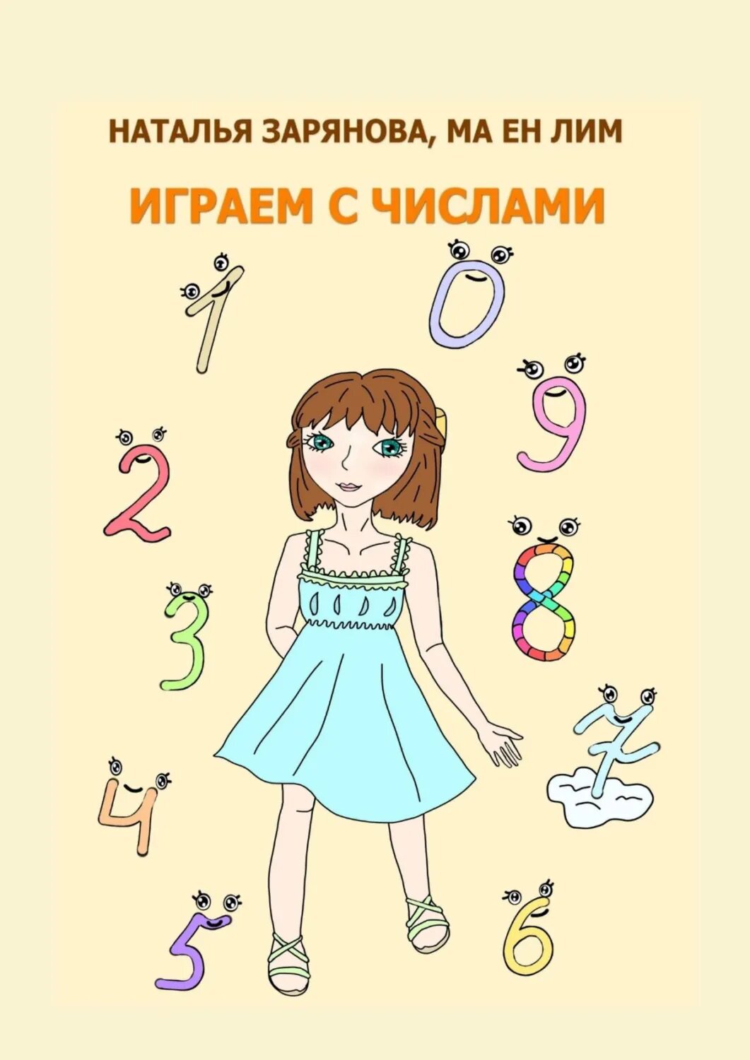 Играем с числами [Цифровая книга]