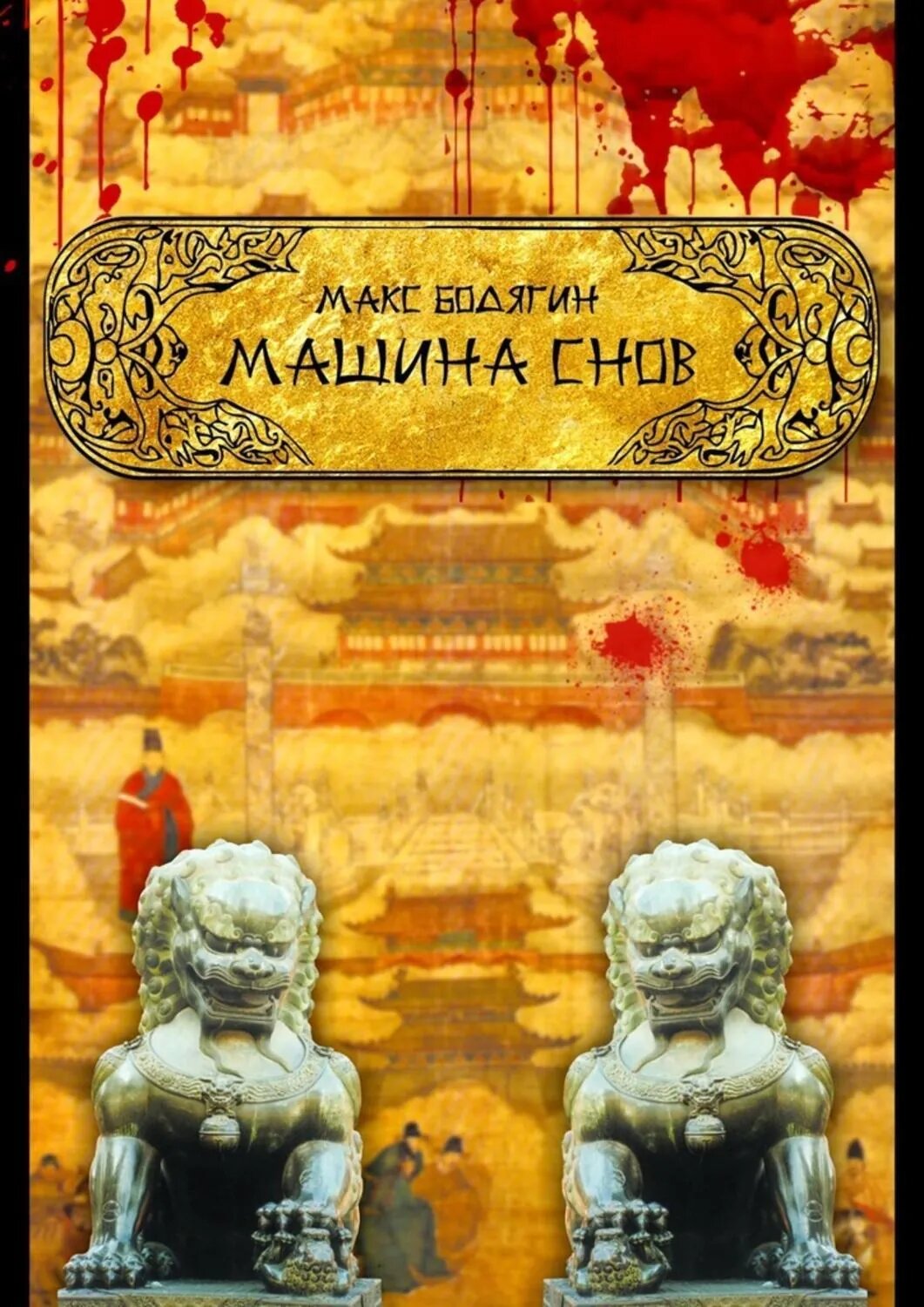 Машина снов [Цифровая книга]