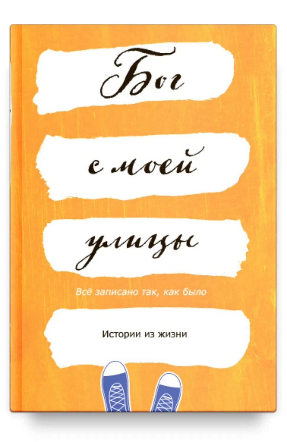 Бог с моей улицы. Истории из жизни: Все написано так, как было [Цифровая книга]
